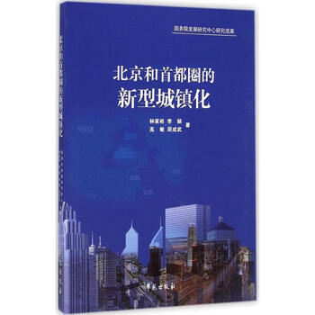 北京和首都圈的新型城镇化