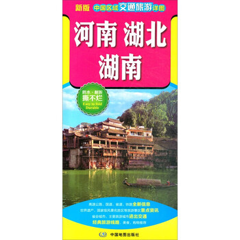 河南 湖北 湖南中国区域交通旅游详图 交通旅游地图 防水耐折旅游 便携地图