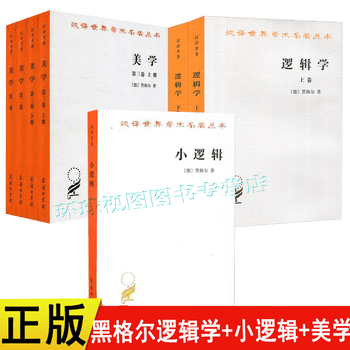 共7本正版美学全3卷共4册黑格尔逻辑学小逻辑黑格尔商务印书馆汉译世界学术名著本美学书籍逻辑学入门教材