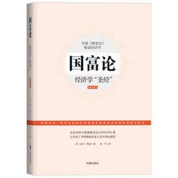 包邮：国富论-经济学-本经济古典资产阶级政治经济学 图书