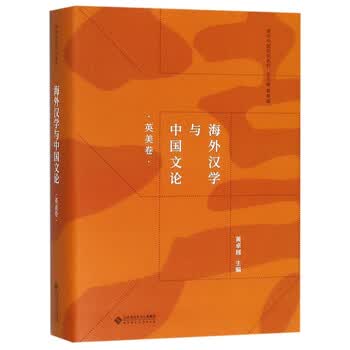 海外汉学与中国文论(英美卷)