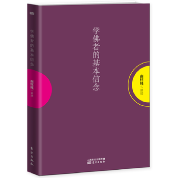 学佛者的基本信念 南怀瑾 著 围绕基本信念行愿而展开论述 宗教理论与概况书籍 东方出版社
