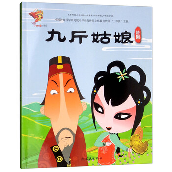 戏曲故事绘本·越剧：九斤姑娘