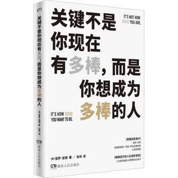 关键不是你现在有多棒,而是你想成为多棒的人