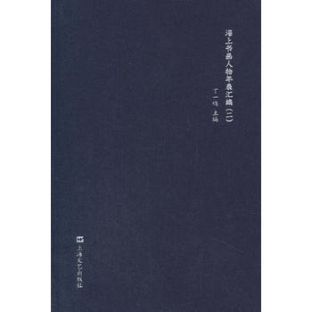 海上书画人物年表汇编(二)