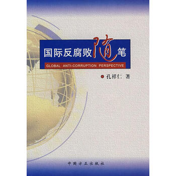 国际反腐败随笔 孔祥仁　著