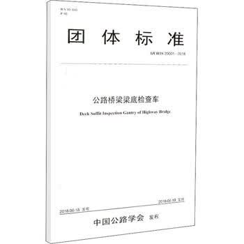 公路桥梁梁底检查车 T/CHTS 20001-2018