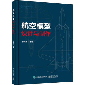 航空模型设计与制作
