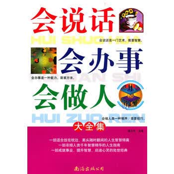 会说话会办事会做全集