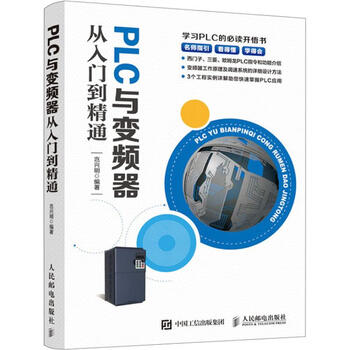 PLC与变频器从入门到精通