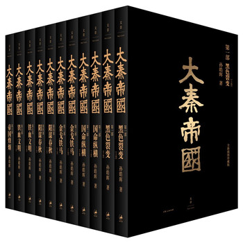 大秦帝国：全新插图珍藏版 限量签章本（套装共11册）（未经删减，细节毕现。热播剧《大秦赋》再掀阅读风潮！）
