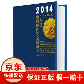 2014中国现代贵金属币章年鉴 币章规格、发行时间、计划量实铸量、参考价等 收藏鉴赏艺术