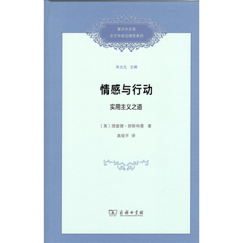 情感与行动：实用主义之道    商务印书馆