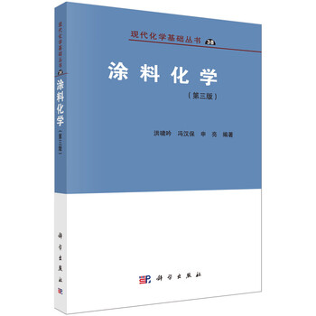 涂料化学（第三版）