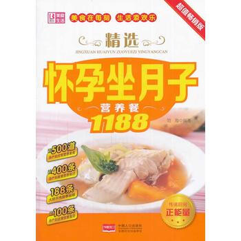 精选怀孕坐月子营养餐1188版 中国人口出版社 9787510122200 范海