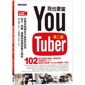 预售 文渊阁工作室我也要当 YouTuber(第二版)：百万粉丝网红不能说的秘密 - 拍片、剪辑、直