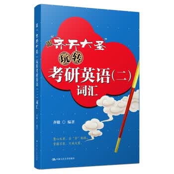 跟齐天大圣玩转考研英语（二）词汇