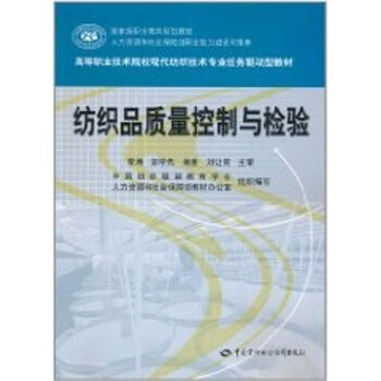 纺织品质量控制与检验