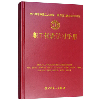 职工代表学习手册