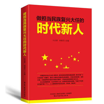 做担当民族复兴大任的时代新人（2019年版）