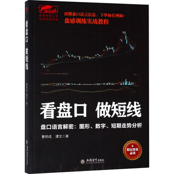 看盘口做短线 盘口语言解密:图形、数字、短期走势分析