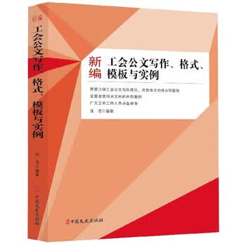 新编工会公文写作、格式、模板与实例