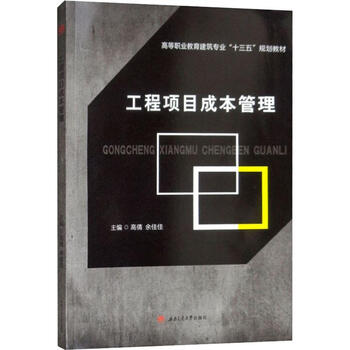 工程项目成本管理