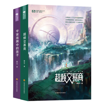 超频交易商\/宇宙涟漪中的孩子 谢云宁 第十七届银河奖新人奖 科幻小说