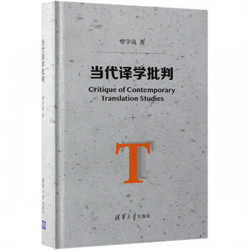 当代译学批判(精)