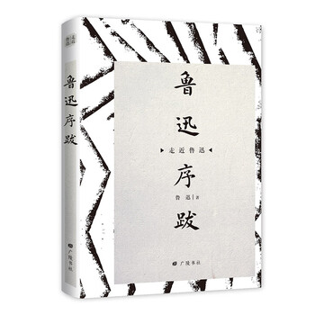正版 走进鲁迅：鲁迅序跋（精装）9787555412236