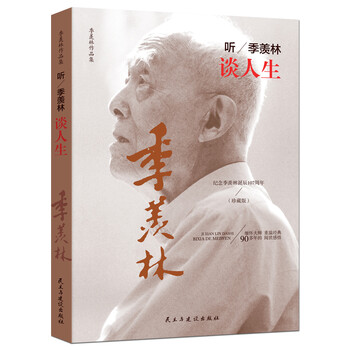 听季羡林谈人生/季羡林作品集 文学泰斗 多年阅世感悟（珍藏版）