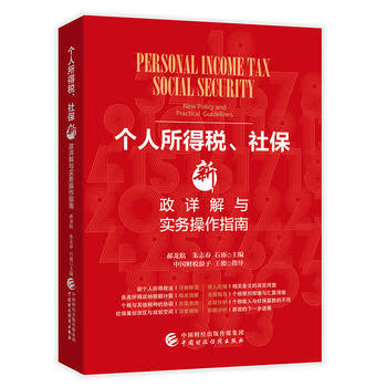 个人所得税.社保新政详解与实务操作指南	