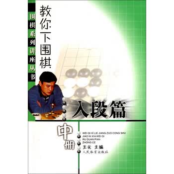 教你下围棋(入段篇中)/围棋系列讲座丛书