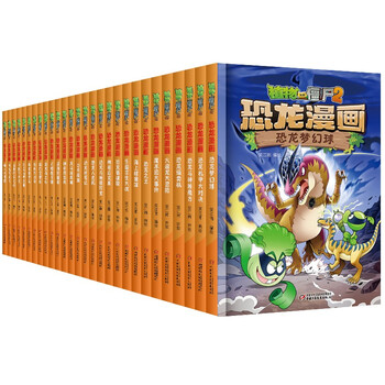 植物大战僵尸2恐龙漫画书 恐龙与秘境珍宝