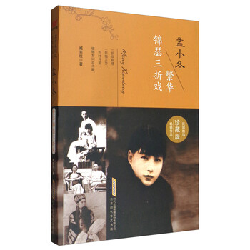 孟小冬 繁华锦瑟三折戏 珍藏版