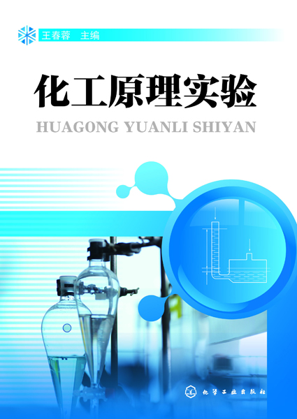 化工原理实验 王春蓉 主编
