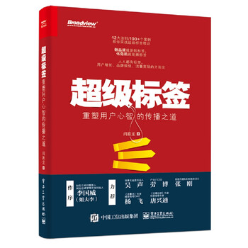超级标签：重塑用户心智的传播之道(博文视点出品)