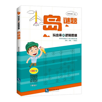 玩出来的逻辑思维：岛谜题