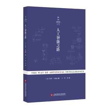 人工智能之路/新知图书馆