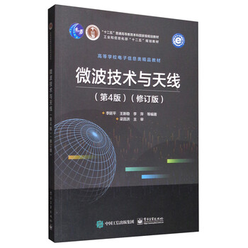 微波技术与天线（第4版）（修订版）