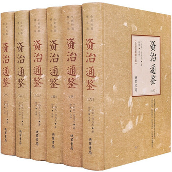 资治通鉴 正版全集6册 中国历史经典著作书籍史记中华上下五千年中国通史 白话文精注精译【出版社直供】