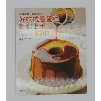 预售 台版 :福田淳子好吃戚风蛋糕轻松上手台湾东贩