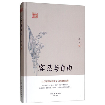 鸿儒国学讲堂：容忍与自由(精装)9787554612699