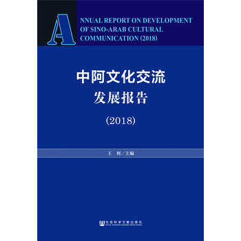 中阿文化交流发展报告（2018）
