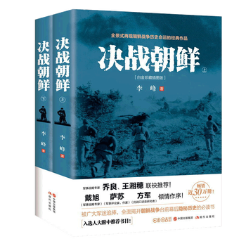 决战朝鲜（白金珍藏插图版 套装上下册） 李峰著战争纪实军事书籍大全朝鲜战争抗美援朝战争史料中美战
