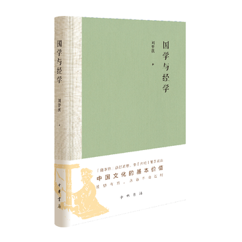 正版  国学与经学（精装）中华书局