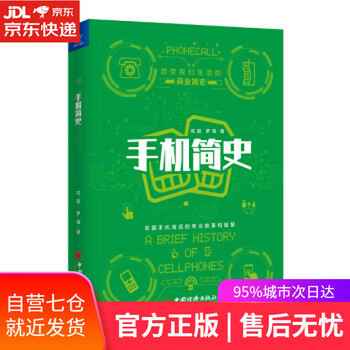 【正版图书】手机简史 改变我们生活的商业简史 党鹏,罗辑 著 中国经济出版社