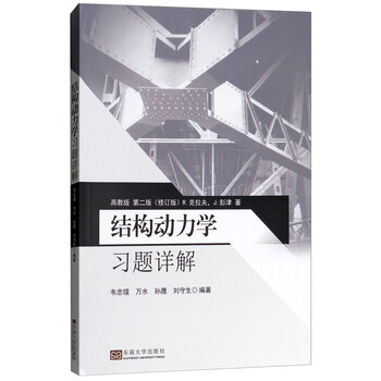 结构动力学习题详解（高教版 第二版）