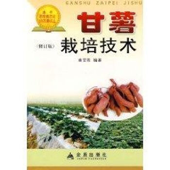 甘薯栽培技术(修订本)