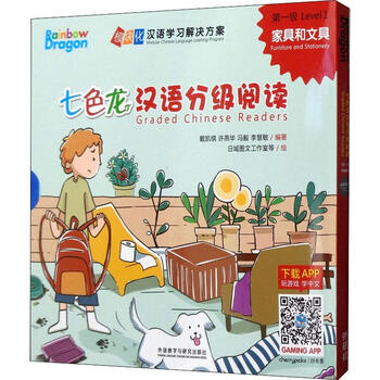 七色龙汉语分级阅读 第1级 家具和文具(5册)